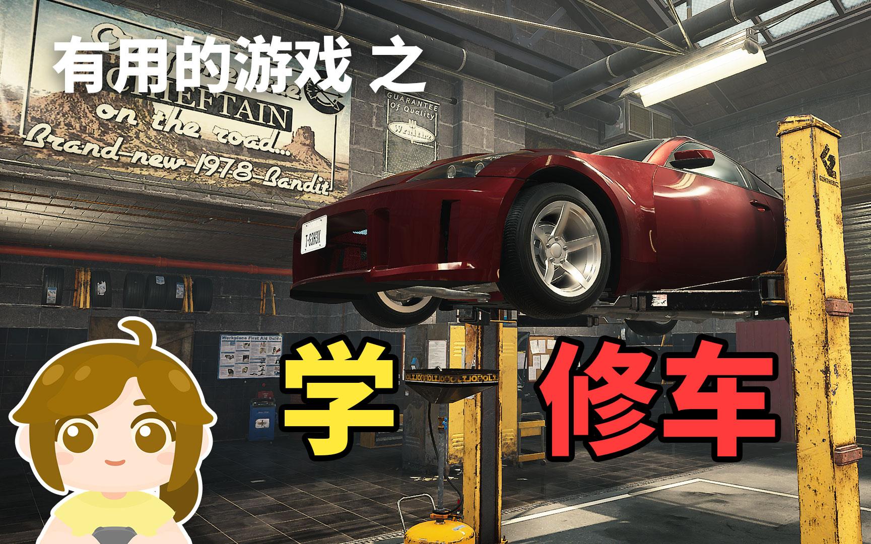 我一个完全不懂车的人,修车还上瘾了?来试试《汽车修理工模拟2021》...