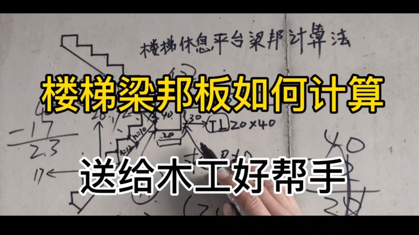 很多做楼梯的新手木工师傅对楼梯梁邦板的计算不理解看看老黄讲解