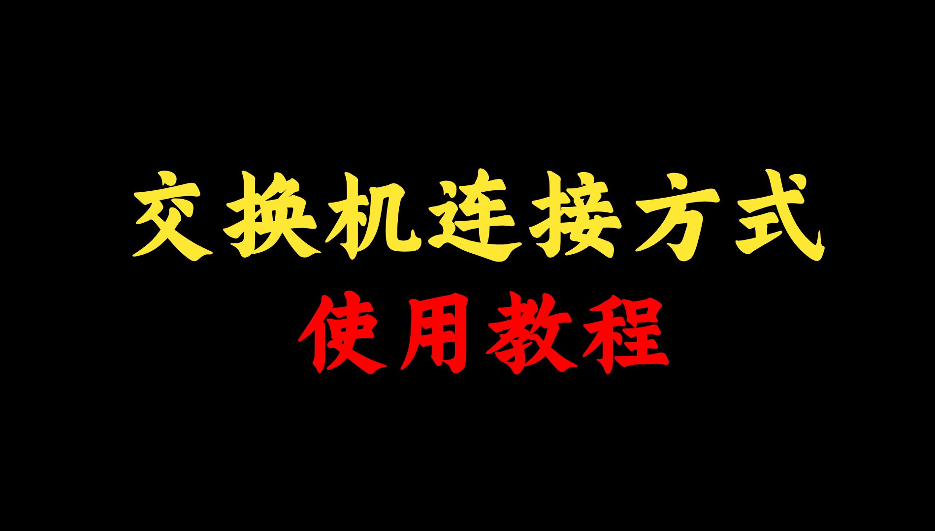 连接交换机的方法丨交换机使用教程,网络工程师手把手教学,还不会的...
