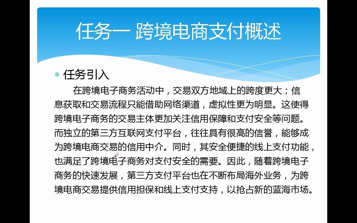 6.1跨境电商支付的概述