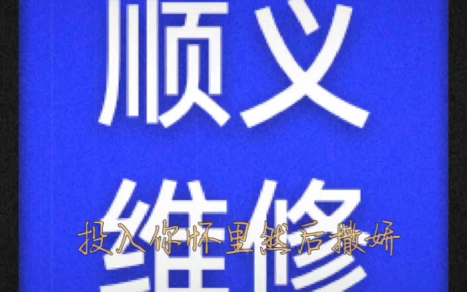 顺义水电维修水电工安装师傅维修师傅附近同城上门服务