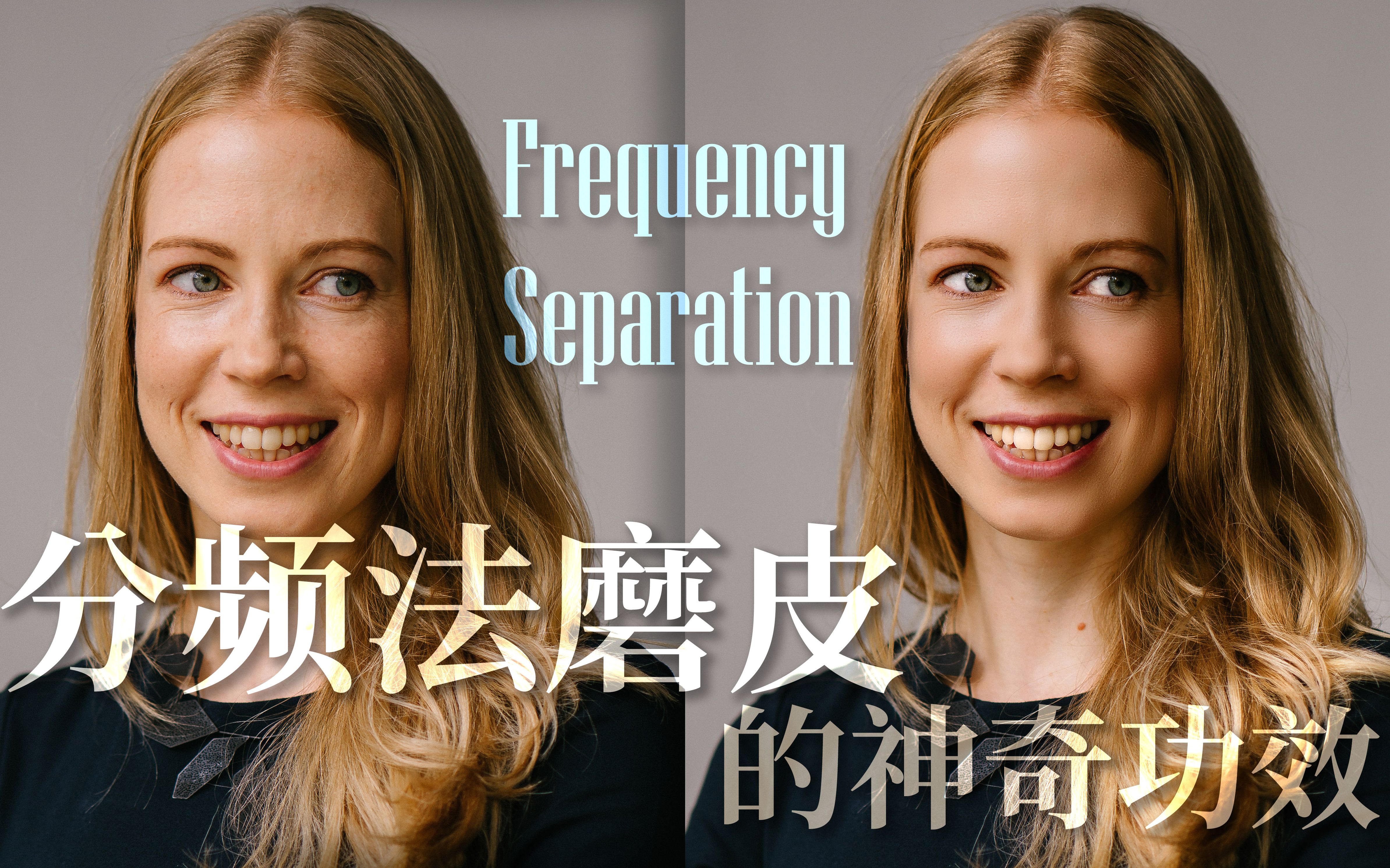 【会员专享】用Photoshop分频法磨皮的神奇效果