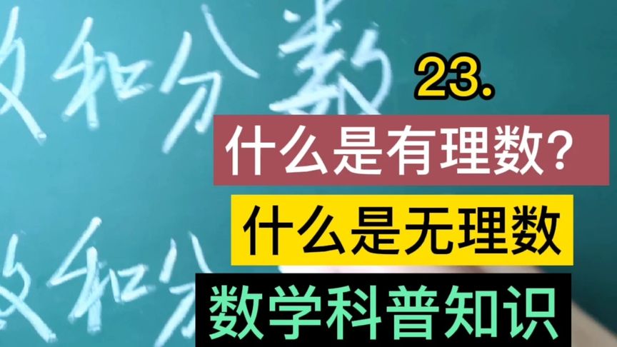 23.什么是有理数?什么是无理数?数学科普知识之一