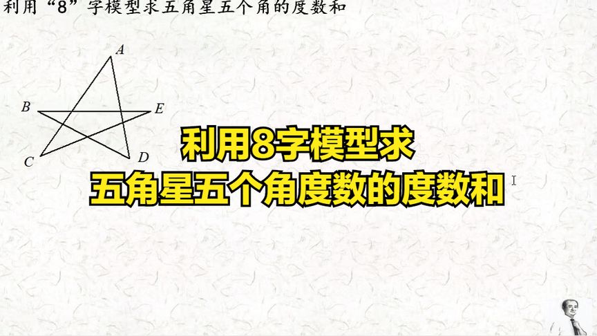 利用“8”字模型求五角星五个角度数和,三角形内角和与8字模型