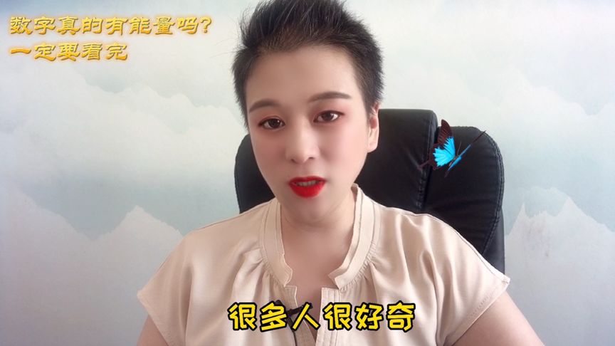 数字真的有能量吗?视频一定要看完!