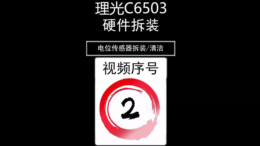 理光6503电位传感器拆装/清洁#复印机 #复印机维修 #理光