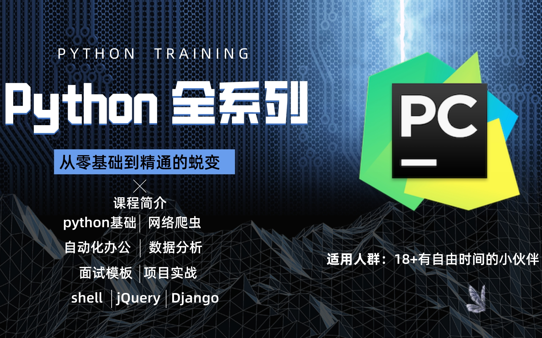 ...都来看我9千多的课程?_python基础_字符串_列表_元素_字典_循环_类