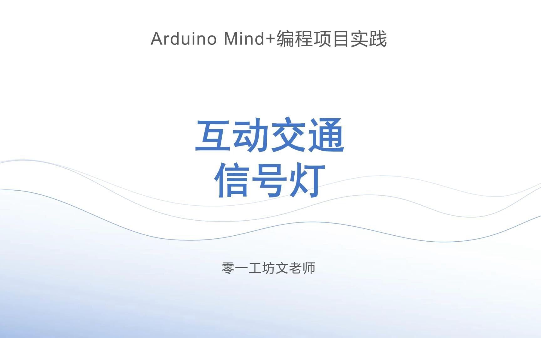 互动交通信号灯
