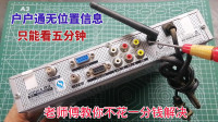 户户通无位置信息，只能看五分钟，老师傅有绝招，修复不花一分钱