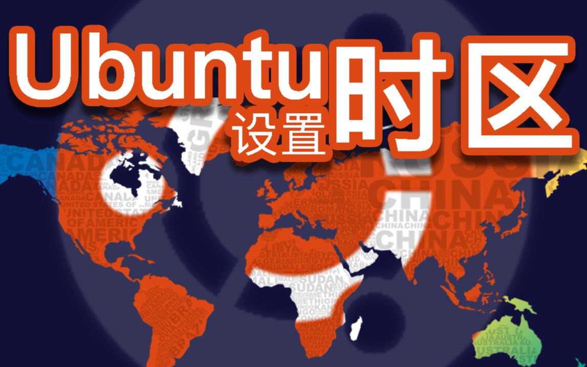 简单五步操作,轻松教你设置Ubuntu时区【玩转Ubuntu 03】
