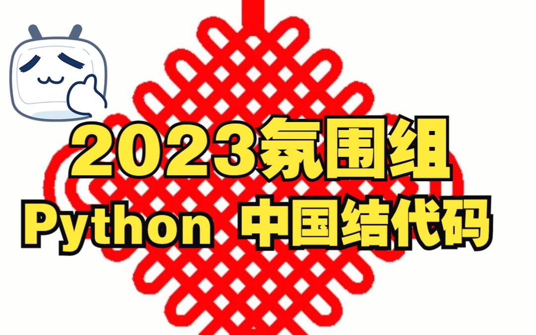 Python 中国结 代码——【新年氛围组上线】