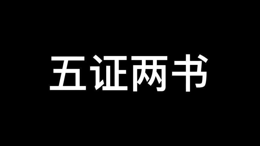 你知道什么是五证两书吗#房产 #买房须知 #买房攻略 #福州买房