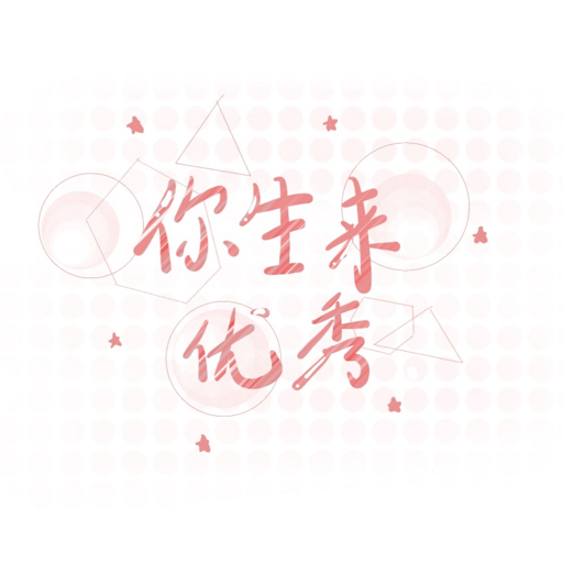 双北就是生来优秀 