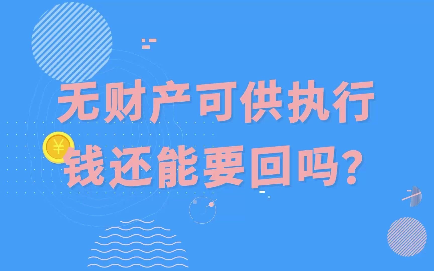 无财产可供执行 钱还能要回吗?