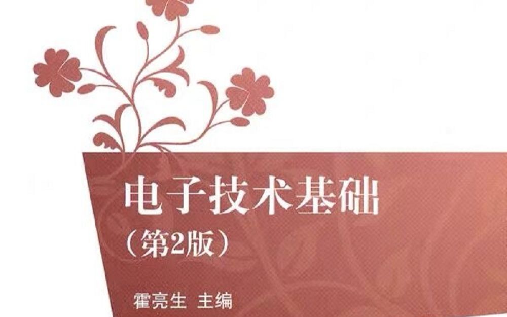 ...陈秀真主讲【45讲全 带目录】经典教程 (包含模电与数电)上海交通大学