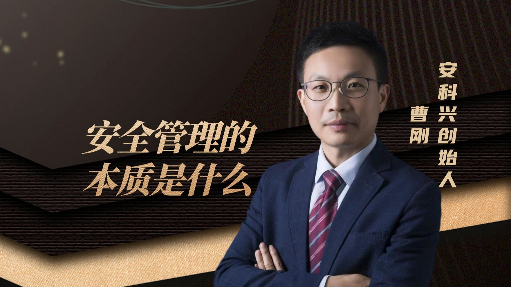 安全管理的本质是什么