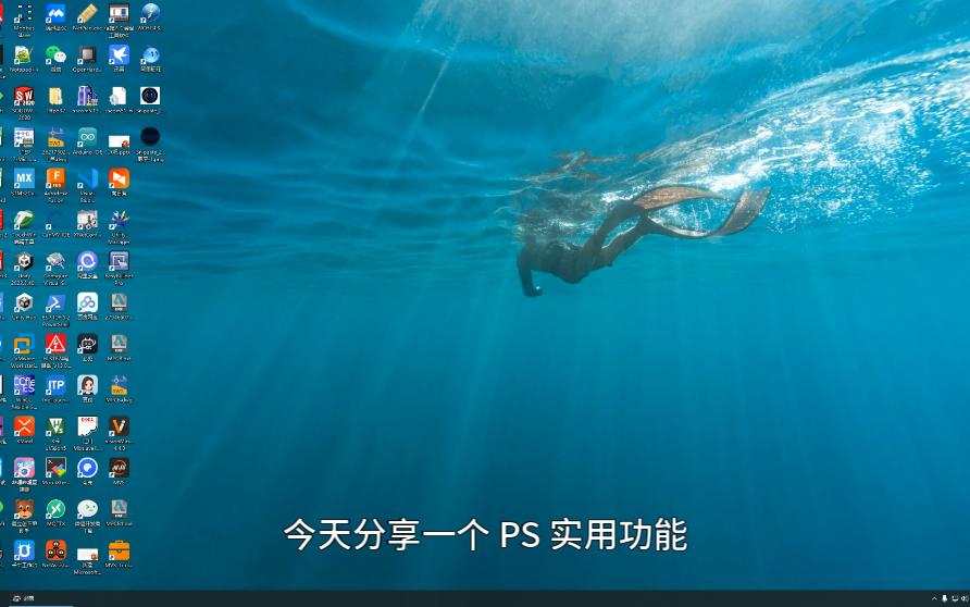 PS实用小技巧