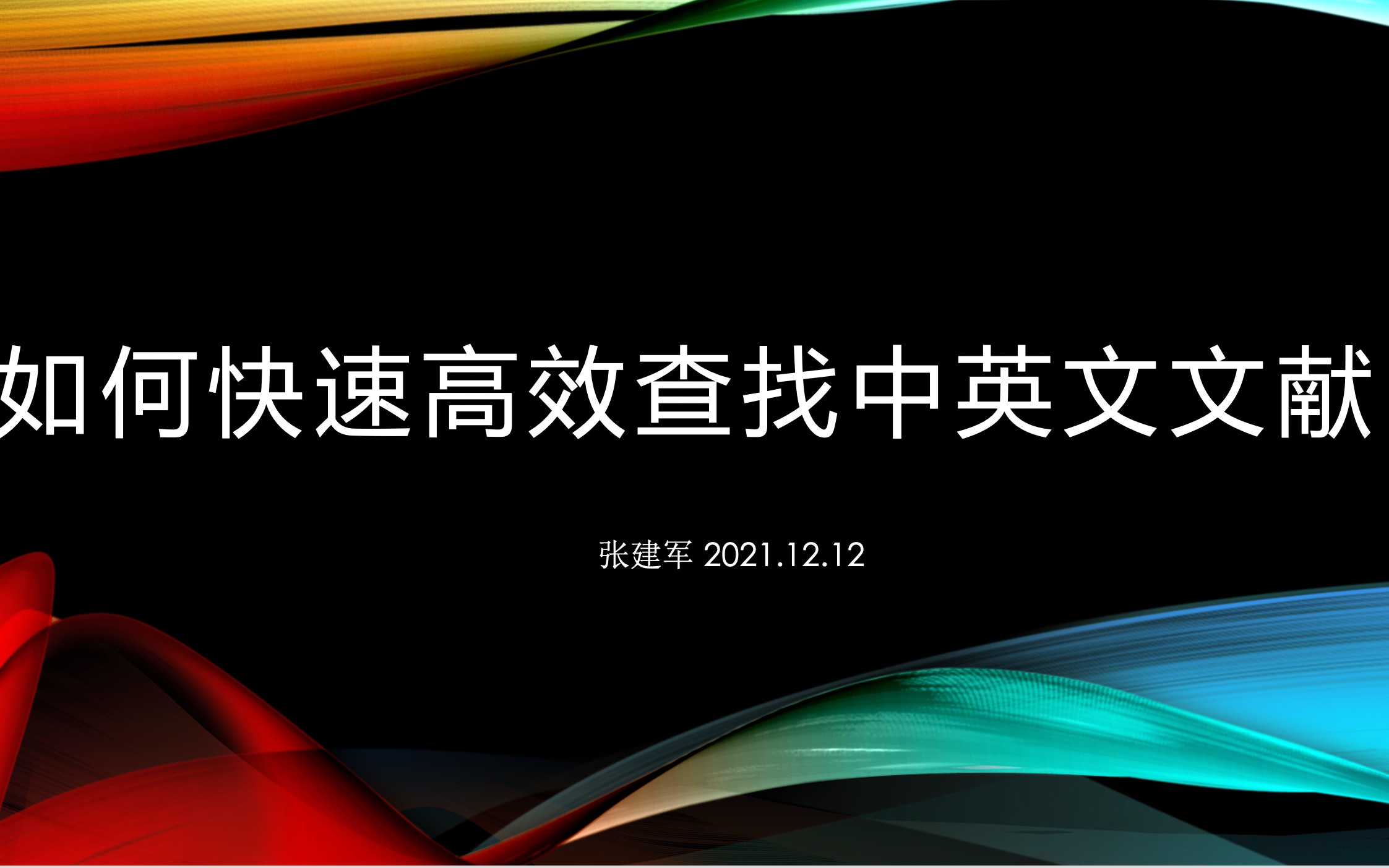如何高效查找阅读中英文献?