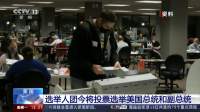 美国:选举人团今将投票选举美国总统和副总统