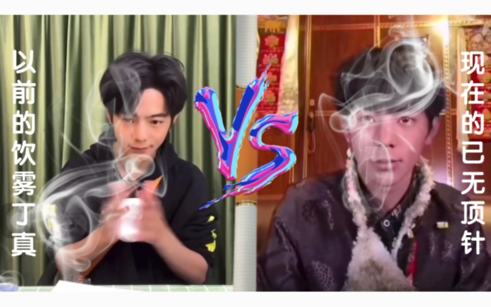 现在的顶针vs以前的丁真