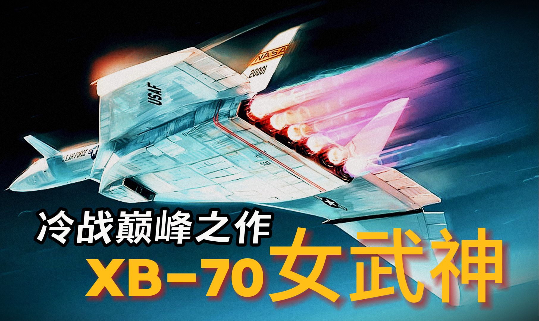 冷战超音速战略轰炸的巅峰之作: XB-70女武神