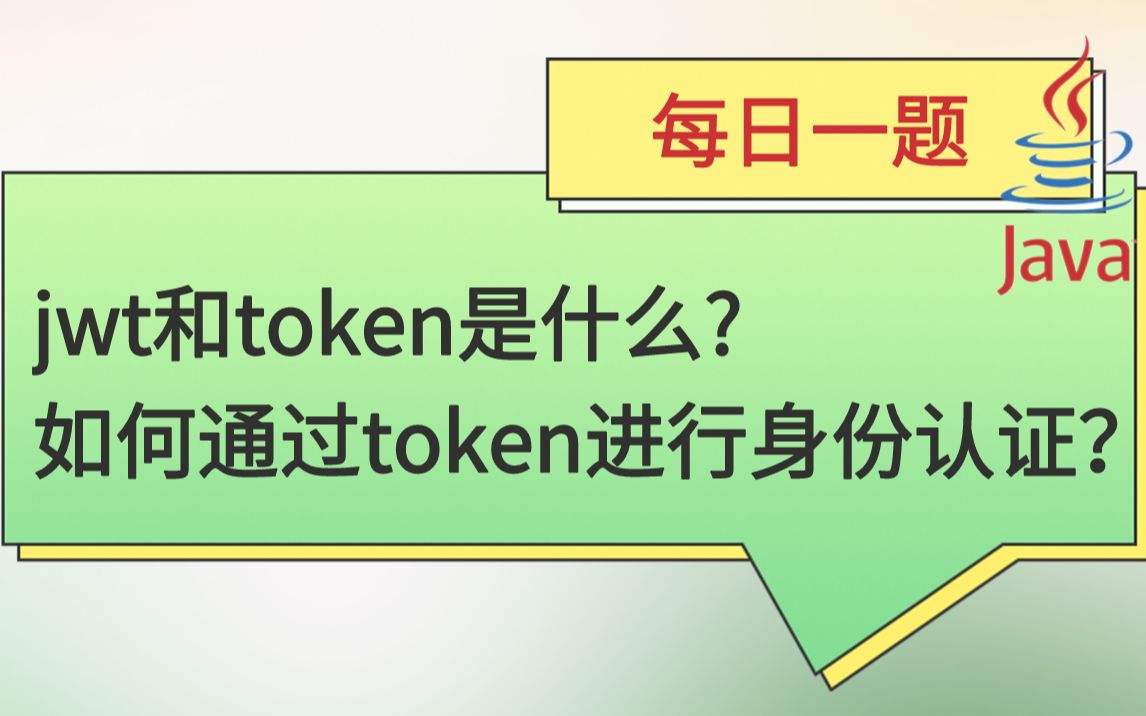 每日一题166:jwt和token是什么,如何通过token进行身份认证?【[马士兵]...