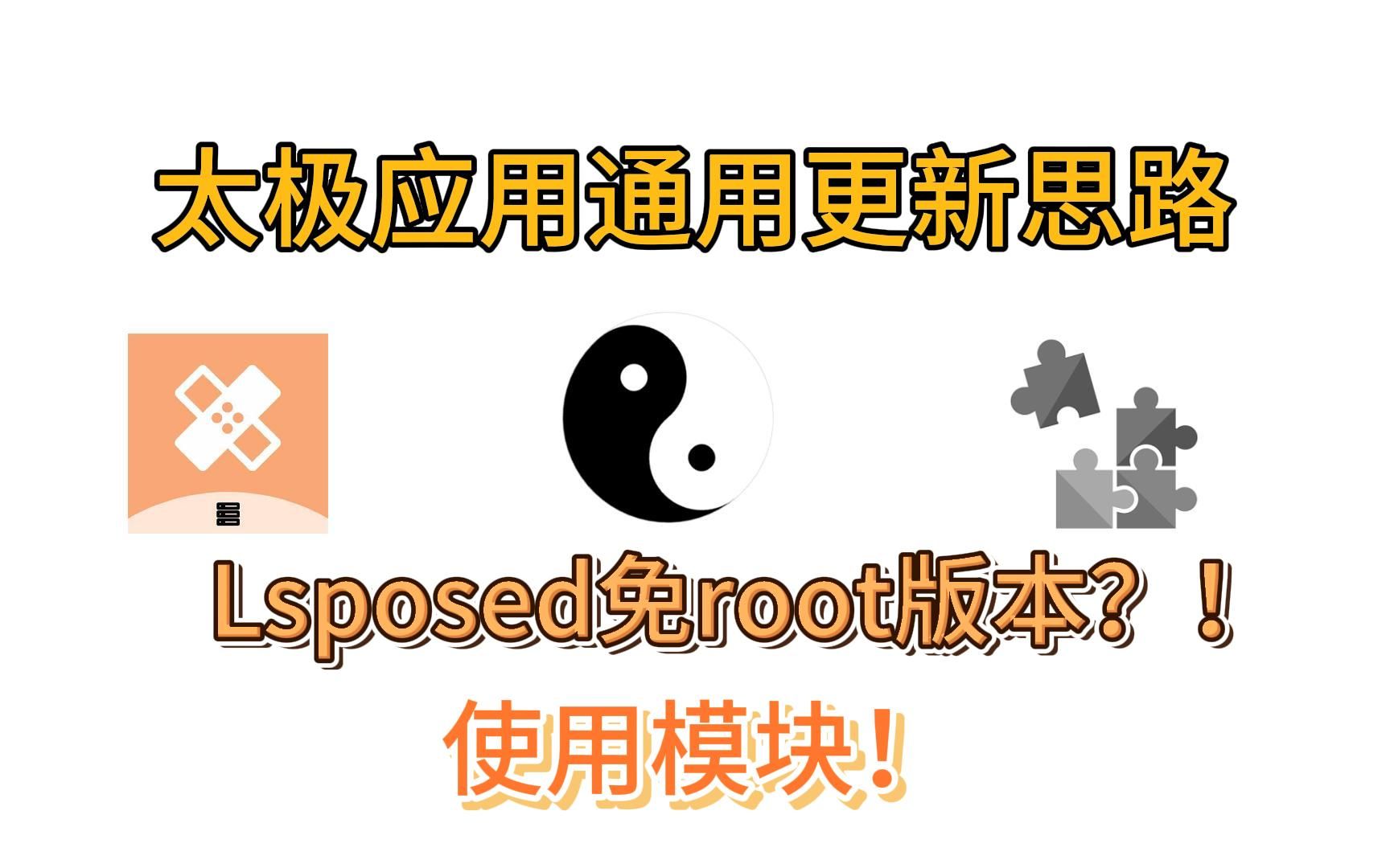 太极阴更新应用通用方法&lspatch本地模式使用模块介绍-安卓玩机#8