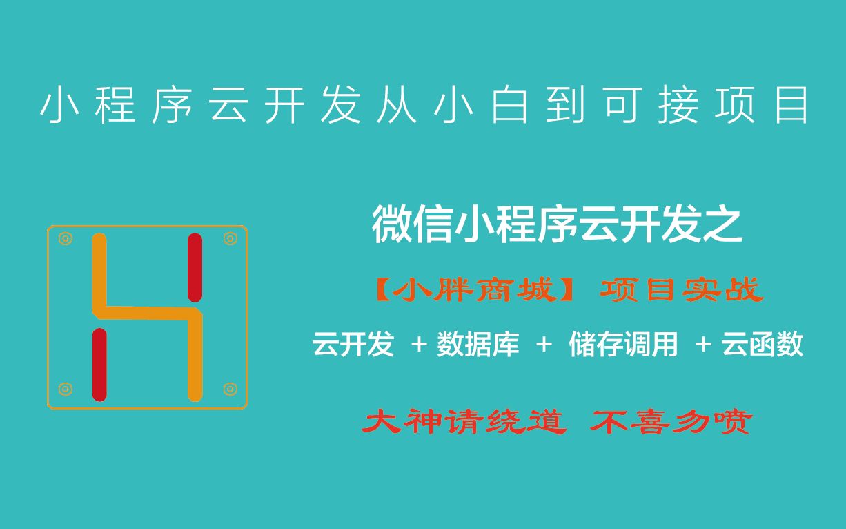 【小胖商城】一人一本一天能做到的云开发实战项目 微信小程序云...