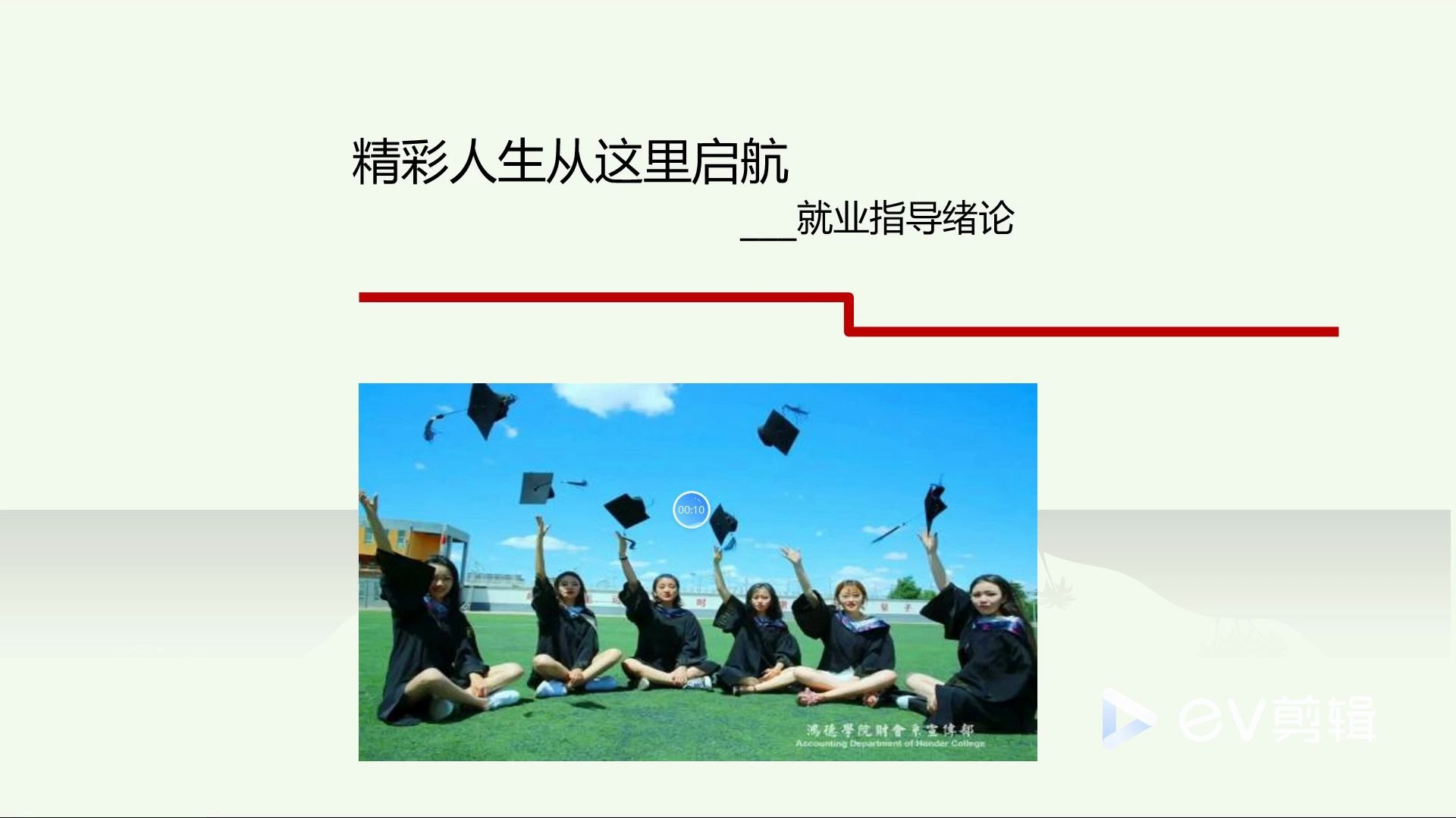 大学生就业指导绪论微课