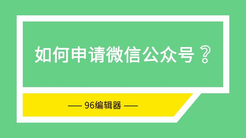 如何申请微信公众号?手把手教你注册!
