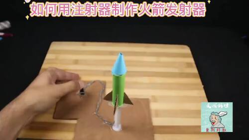 如何用注射器制作火箭射器