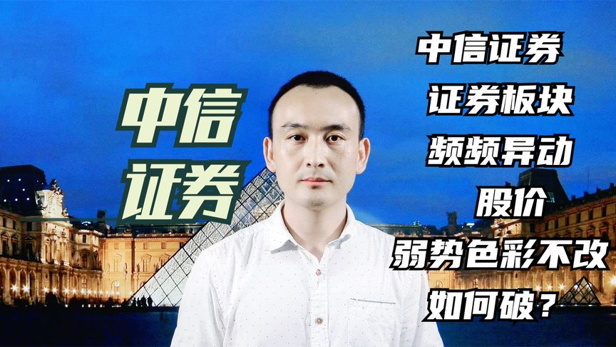 中信证券 证券板块频频异动 股价弱势色彩不改如何破?#股票
