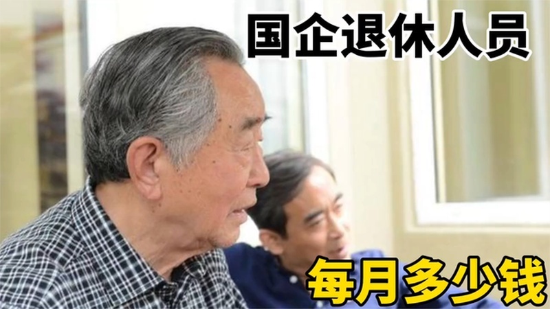 国有企业单位的退休工人,每个月能够领到多少钱的退休金?看依据