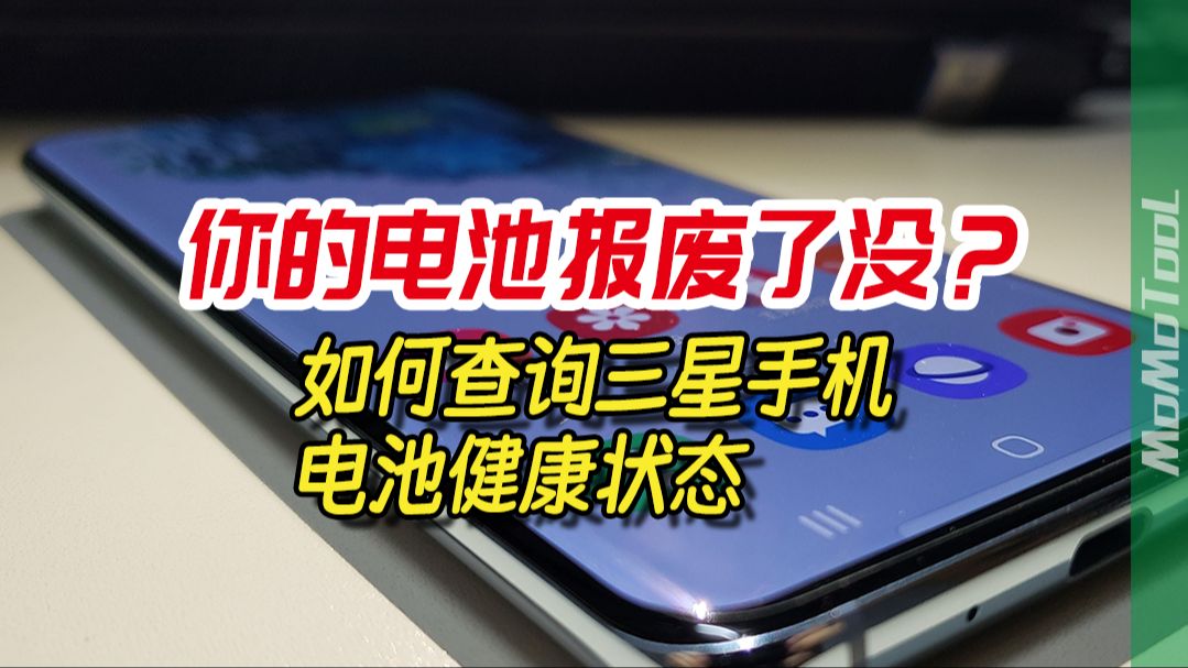 手机|如何查询三星手机电池的健康度,天啊!只剩62%?