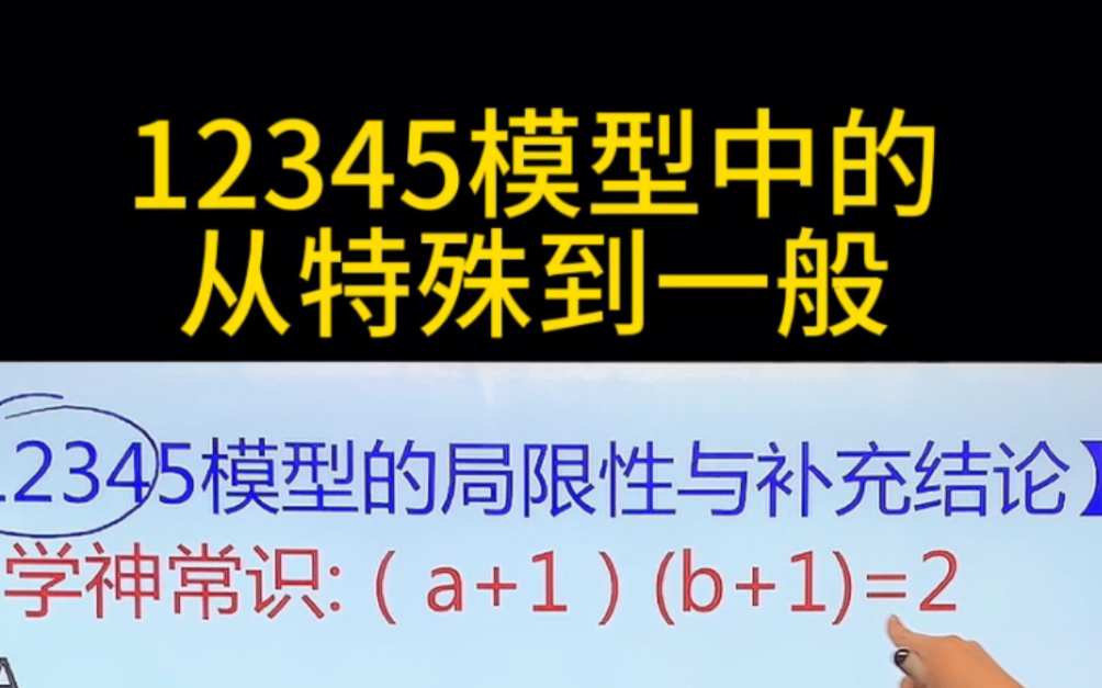 12345模型中的,从特殊到一般#数学啊数学 #必考考点 #数学思维
