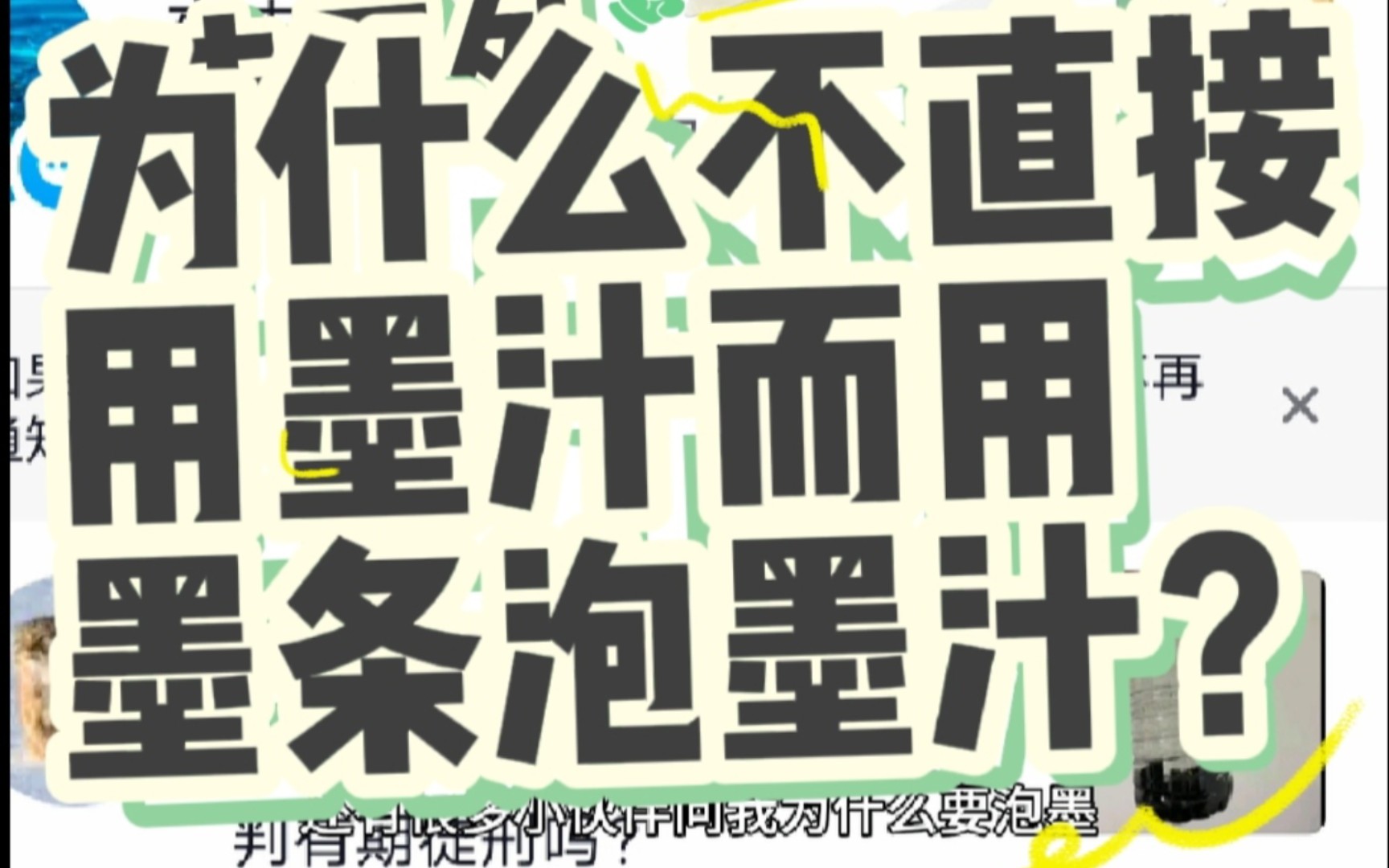 为什么不直接用墨汁,而用墨条泡墨汁呢?好多人都问这个问题,今天一一...