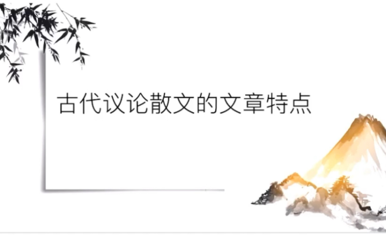 《古代议论性散文的文章特点》