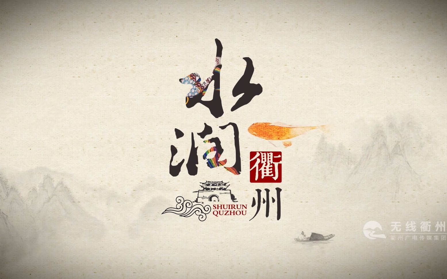 浙江衢州2018最新宣传片《水润衢州》8分钟完整版(HD-1080p)