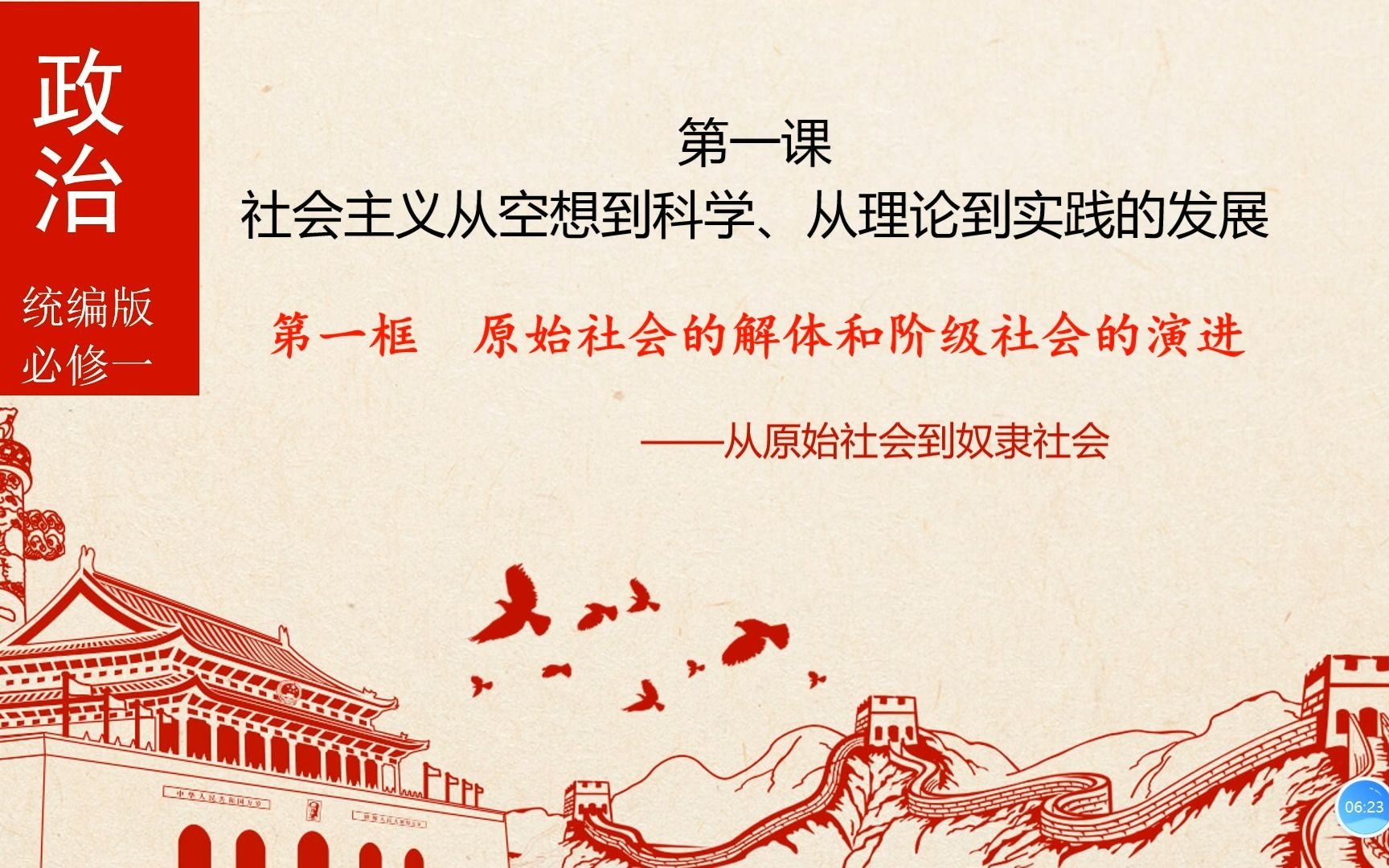 高中政治必修一1.1原始社会解体和阶级社会的演进(上)