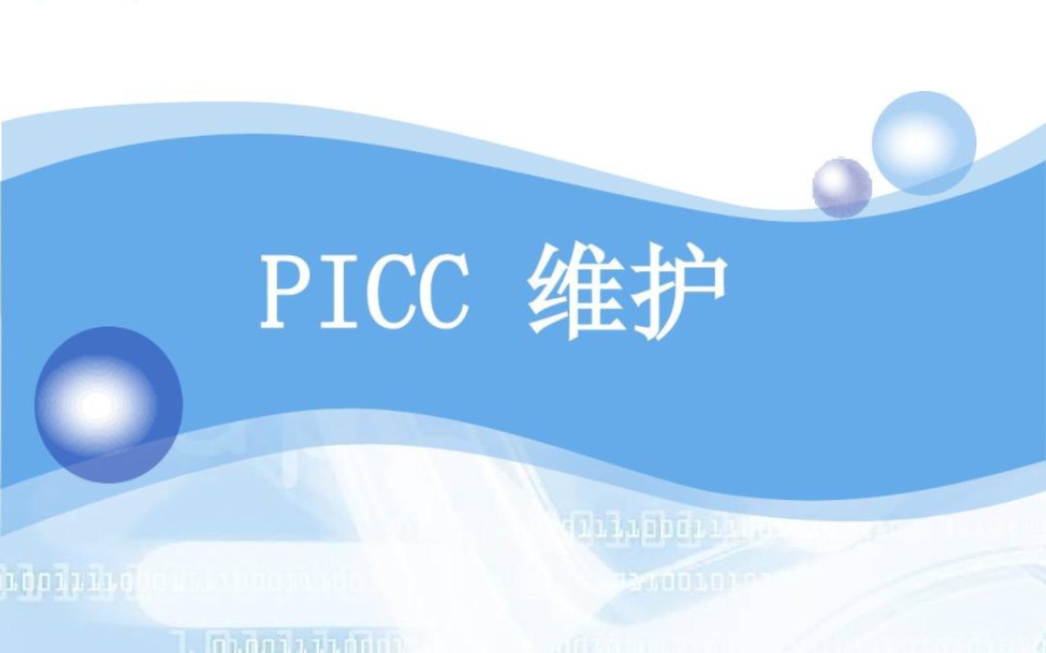 基础护理学 PICC导管的维护