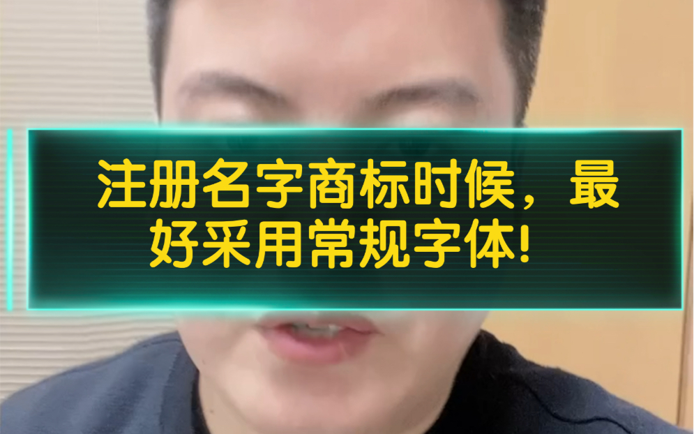 注册名字商标时候,最好采用常规字体,因为太过设计的字体会因为汉字...