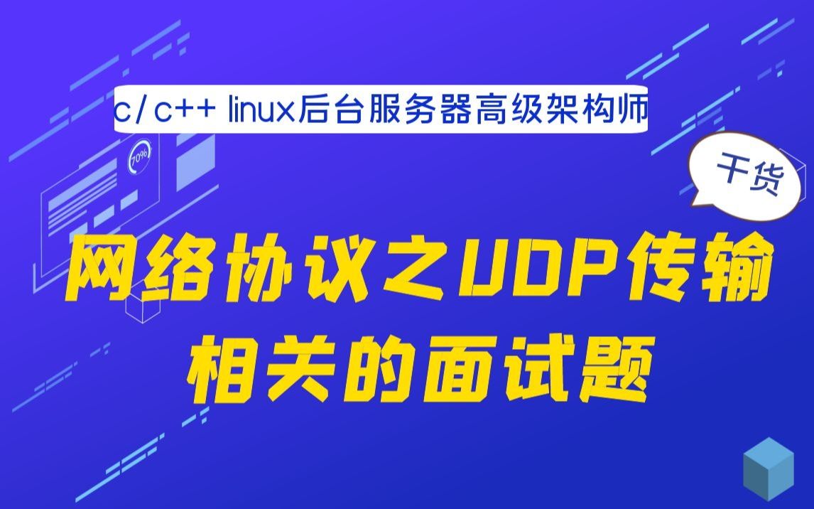 网络协议之UDP传输相关的面试题|UDP sendto、recvfrom和TCP send...