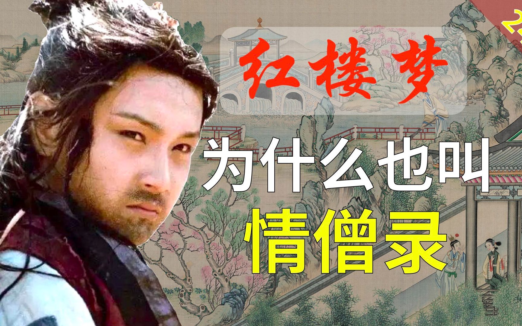 【246】情僧是怎么炼成的?它跟贾宝玉有什么关系? 红楼梦57回肆