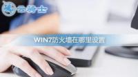win7防火墙在哪里设置