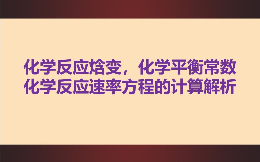 化学反应焓变,化学平衡常数和化学反应速率方程的计算解析