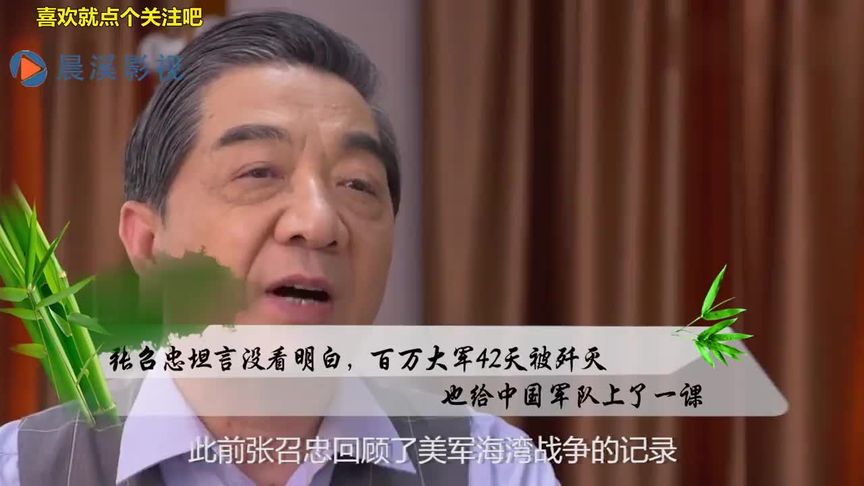 张召忠:美国海湾战争以少胜多,加速中国军事现代化、信息化步伐