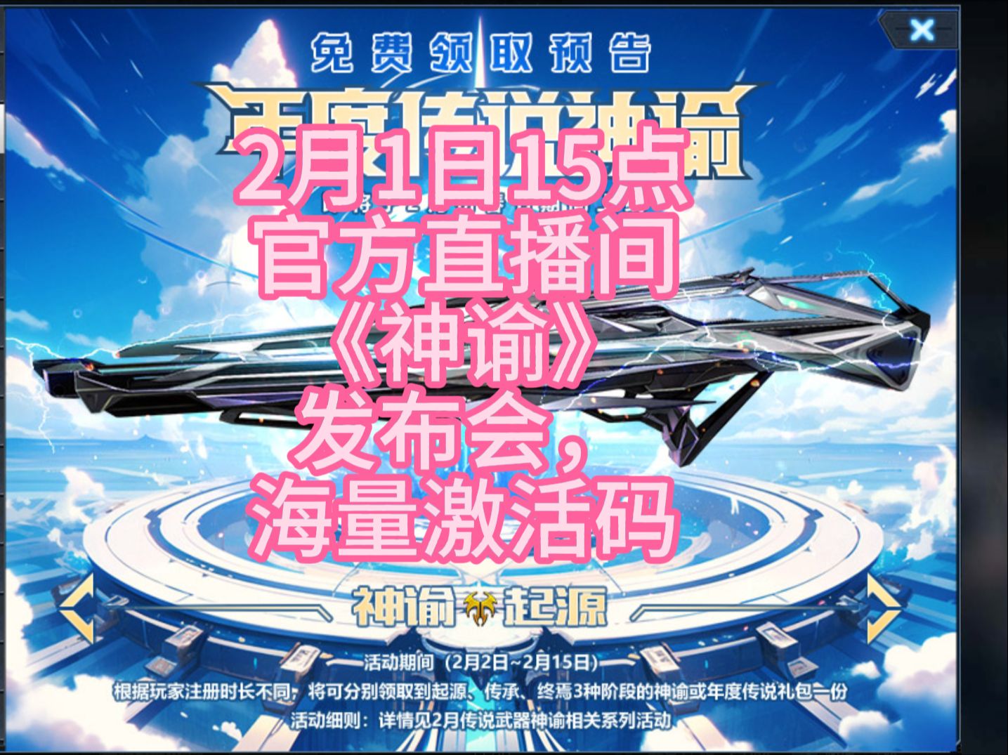 【4399生死狙击】2月1日15点官方直播间,神谕发布会,海量激活码等你...