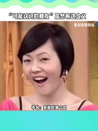 我居然是第一次知道它的含义#震惊#万万没想到#好友#列表