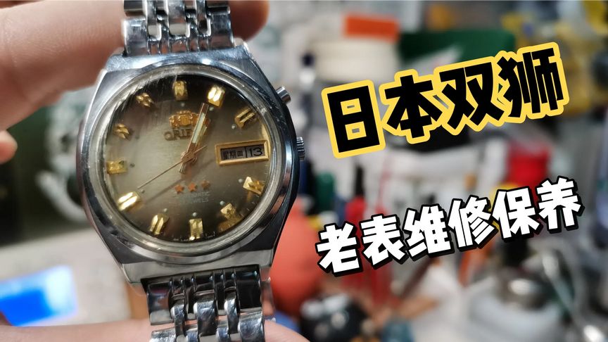 日本双狮机械表维修洗油保养实录!您家是否也有这类感情老表呢?