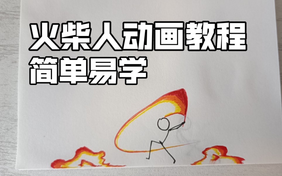 【火柴人动画】简单易学,火柴人手翻动画教程